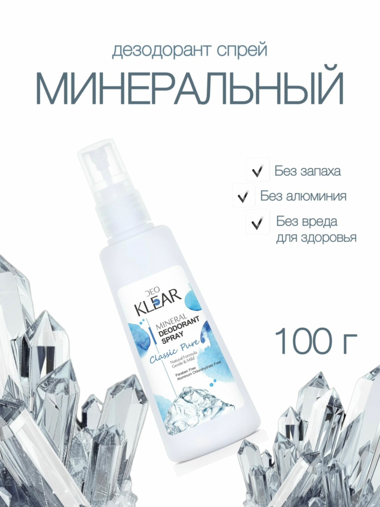 Минеральный дезодорант-спрей DeoKlear "Классический чистый", 100 гр