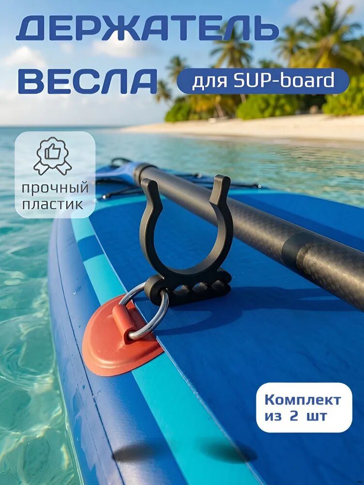 Аксессуары, запчасти для SUP-доски