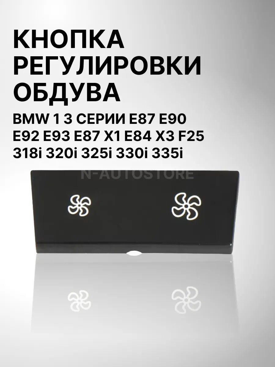Кнопка обдува климата bmw e90 e84 e87