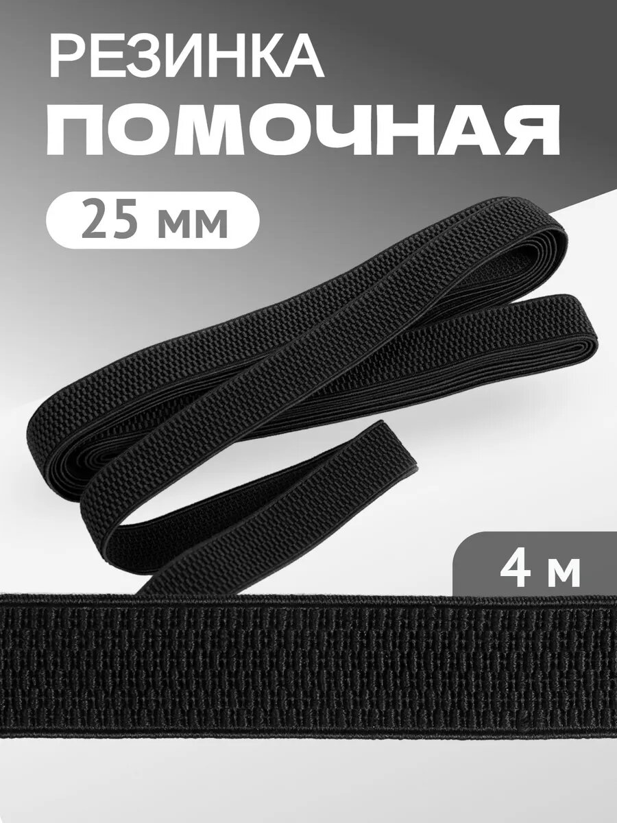 Резинка помочная TBY, полиэстер, ширина 25мм, 4м, черная