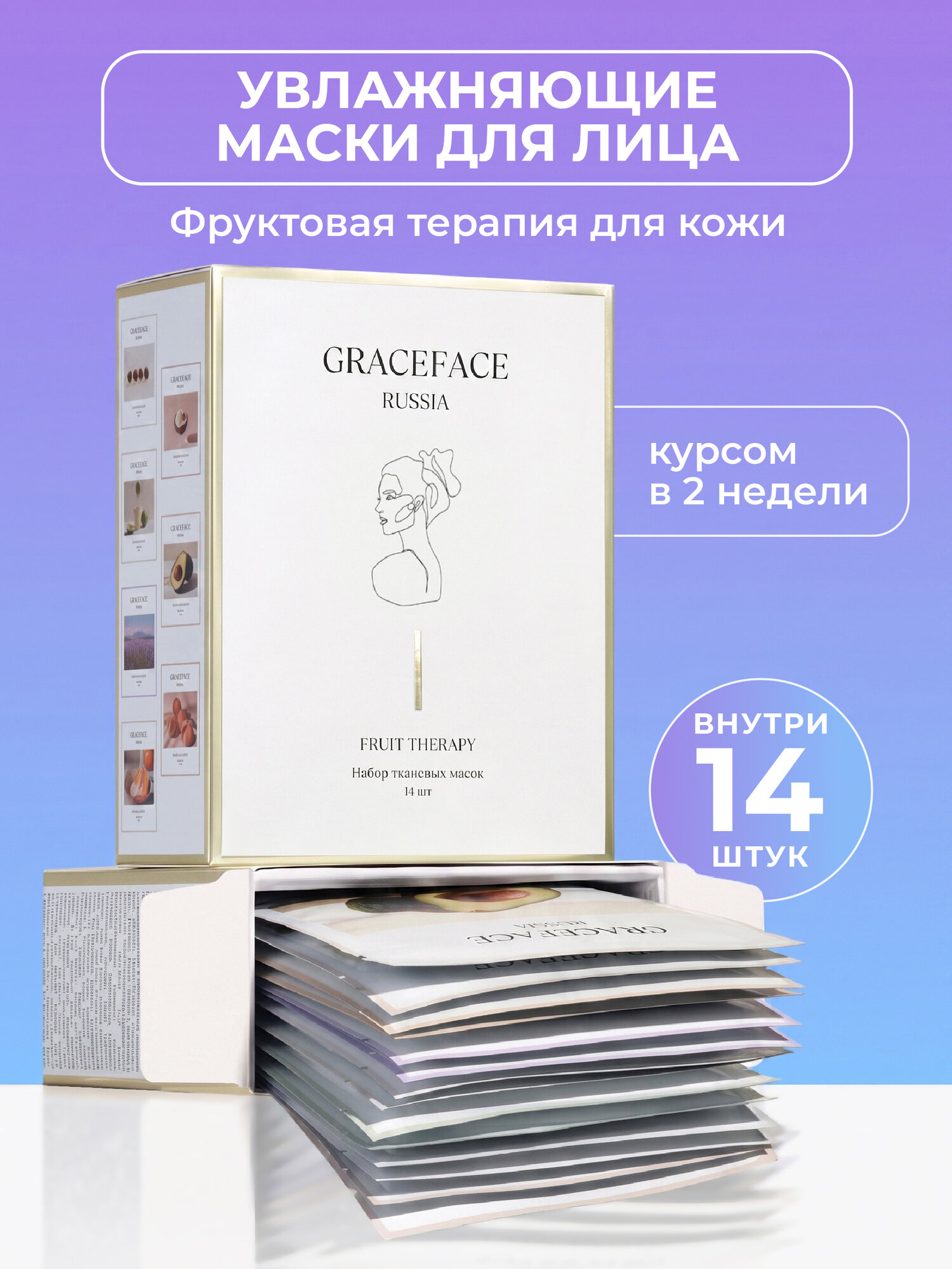 Набор тканевых масок "Фруктовая терапия" Grace FACE для всех типов кожи 14шт
