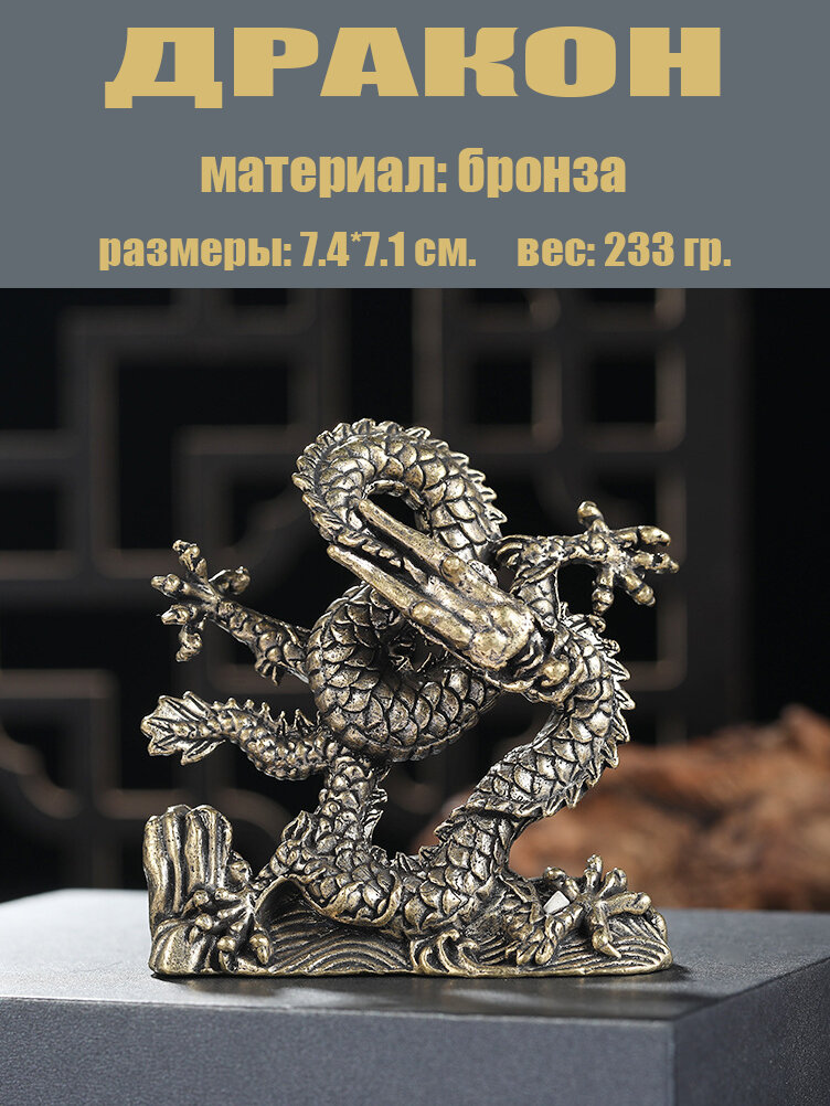 Статуэтка "Дракон" Фен-Шуй бронза (7.4*7.1 см.)