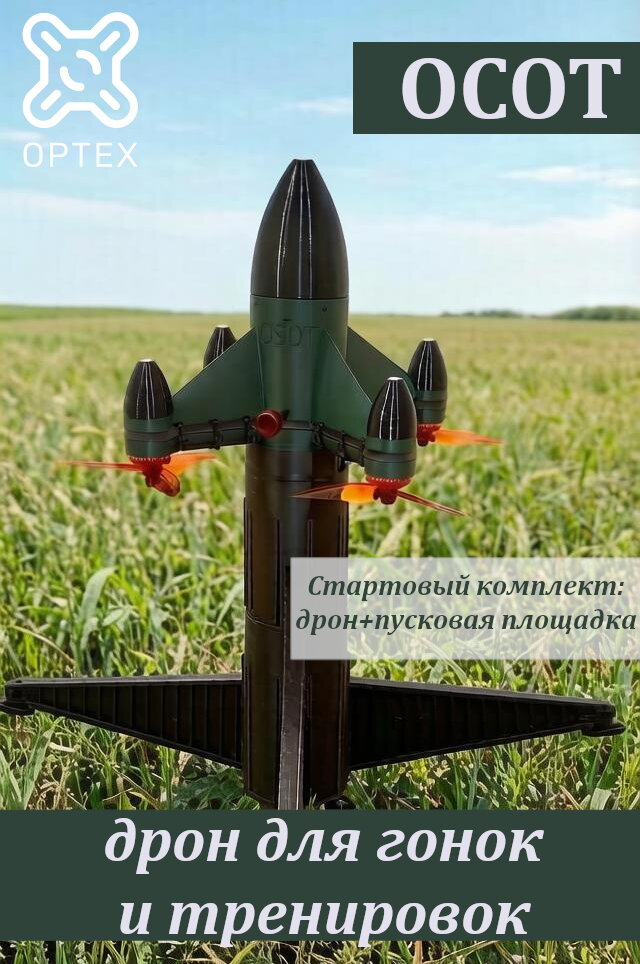 Гоночный скоростной дрон "осот"