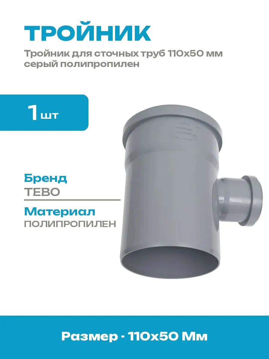 Тройник канализационный раструбный 110х50 мм полипропилен