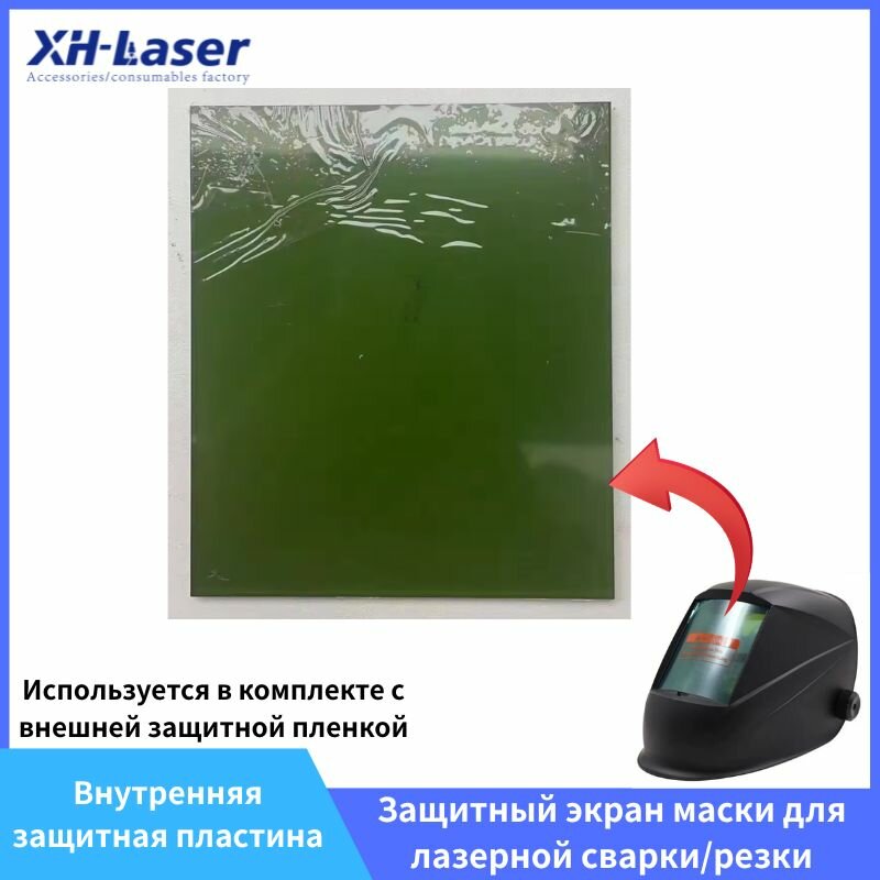 Защитный экран маски для лазерной сварки/резки, OD8+ 900 1100 нм, сертификация CE, защитный шлем для работы с лазером