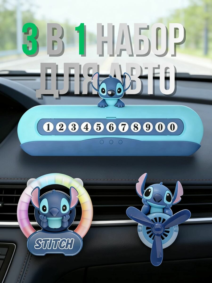 Номер телефона в автомобиль и ароматизатор подарочный набор со Stitch