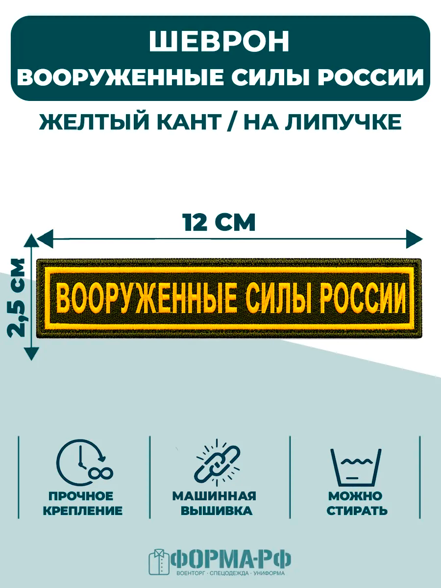Шеврон вооруженные силы России, желтая окантовка, олива