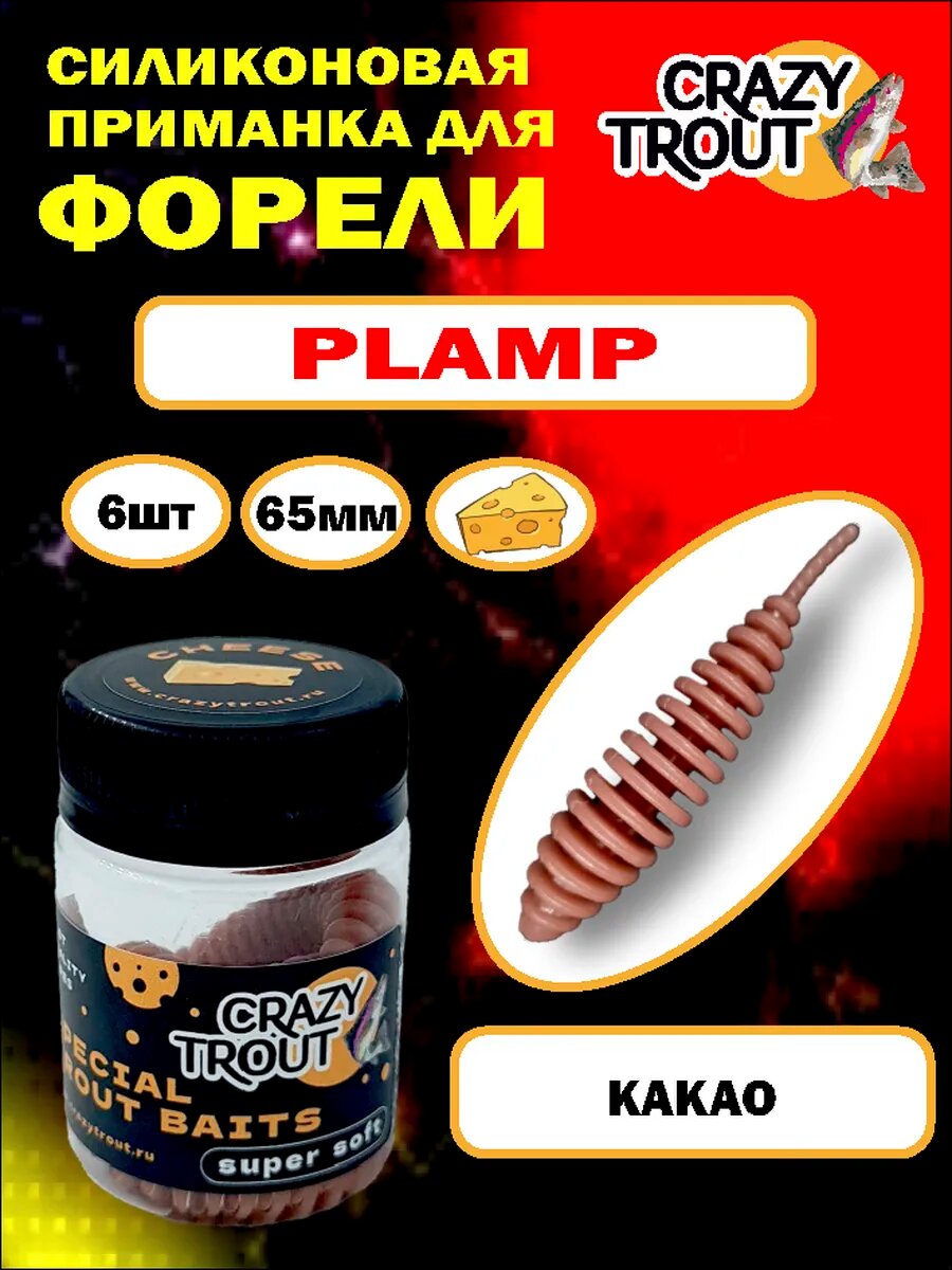 Силиконовая приманка для ловли форели PLAMP (Пламп)