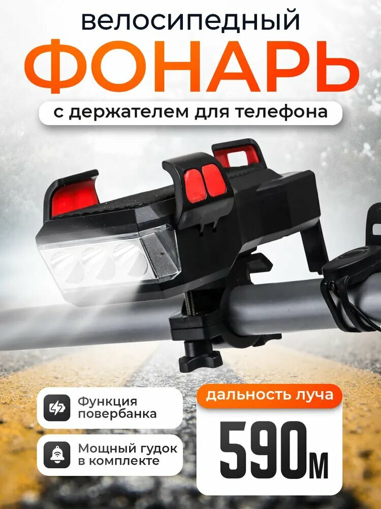 Фонарь велосипедный с подставкой для телефона