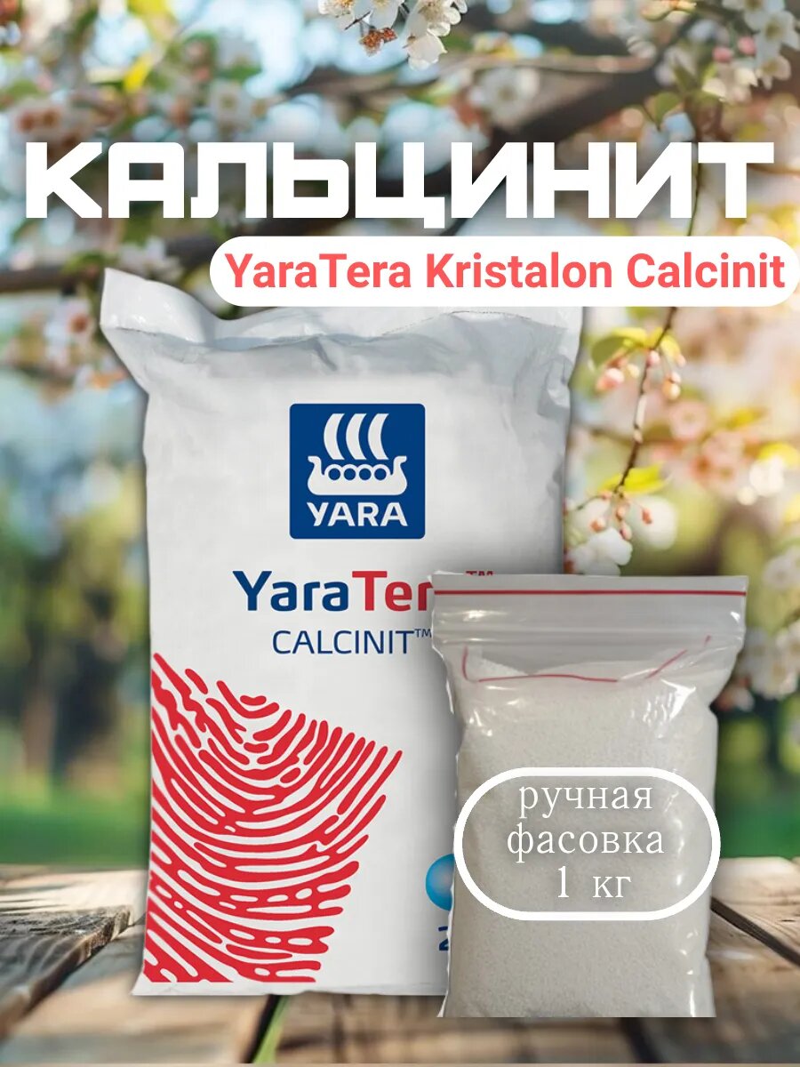 Кальцинит Яра Тера фасовка 1 кг