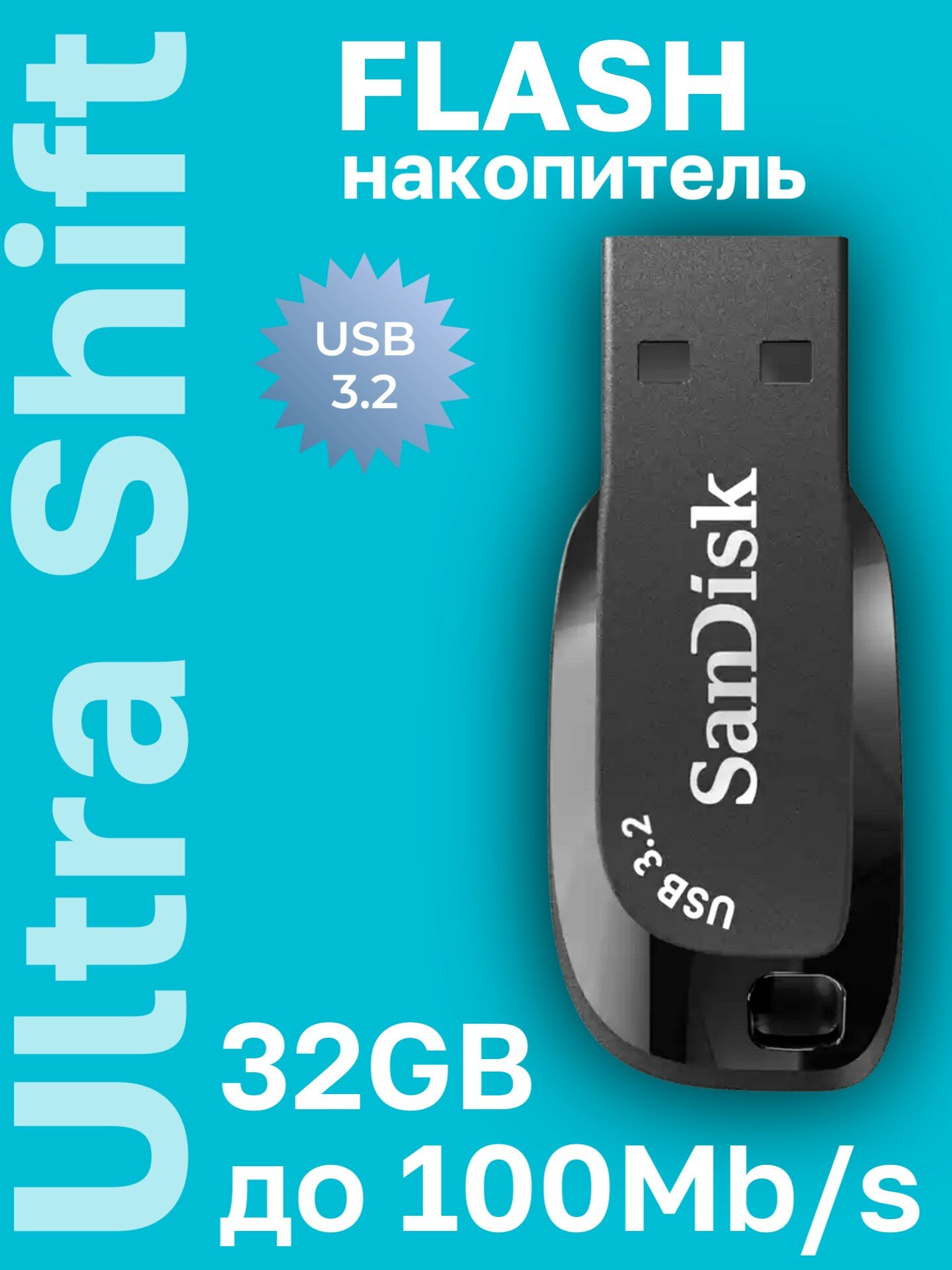 Флешка SanDisk Ultra Shift 32GB USB 3.2/100Mbs, черный, flash drive