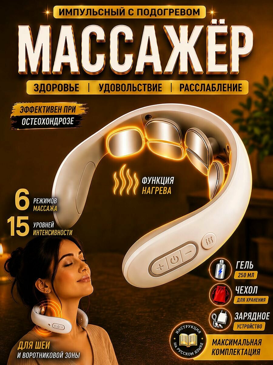 Импульсный массажер для шеи электрический микротоковый