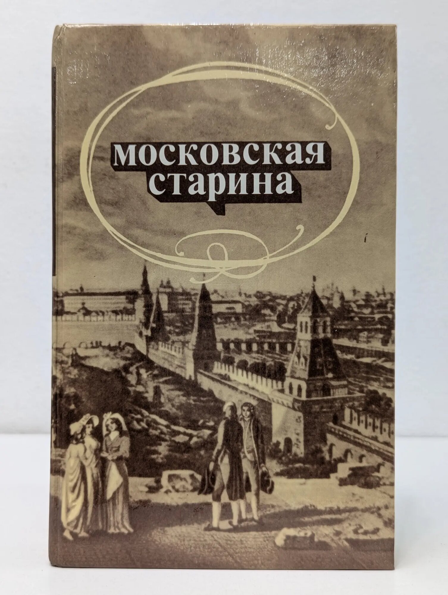 Московская старина Сборник 1989