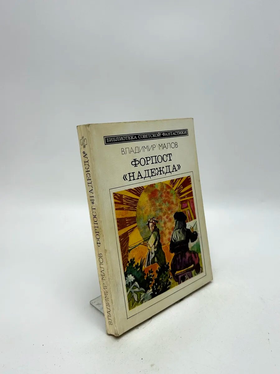Владимир Игоревич Малов. Форпост «Надежда»