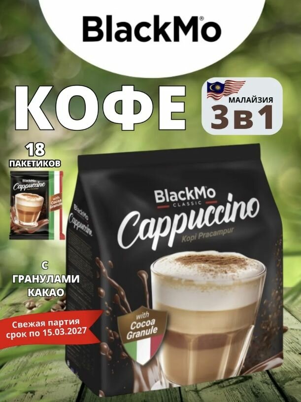 Кофейный напиток 3 в 1 Blackmo Капучино растворимый в пакетиках, с нежной пенкой, 18 шт