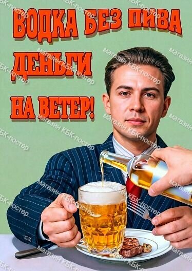"Водка без пива - деньги на ветер". 42х59 см. Плакат А2_013.
