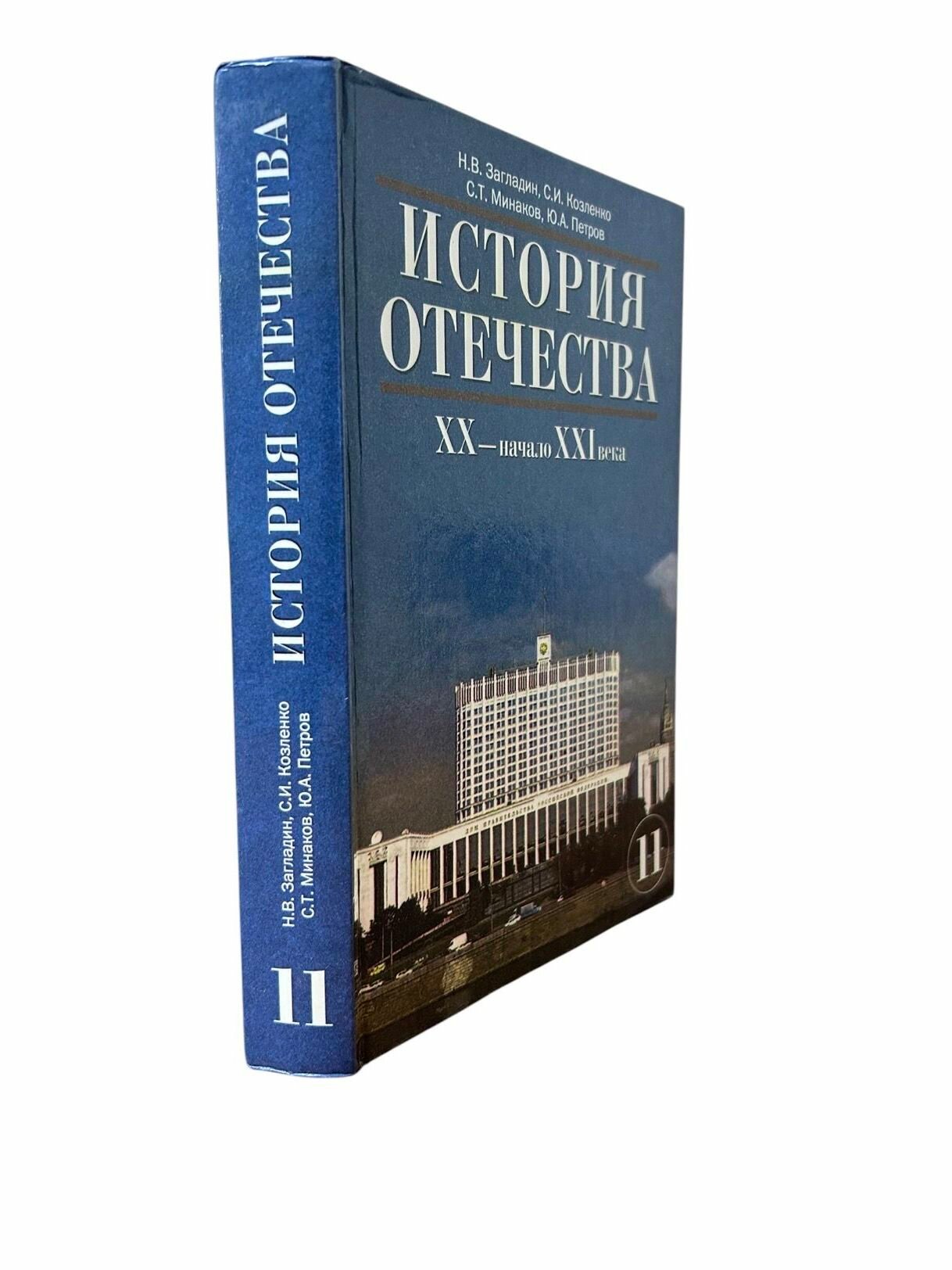 История Отечества ХХ-начало ХХI века 11 класс
