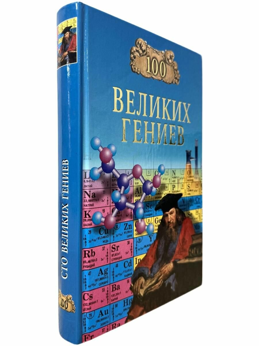 100 великих гениев