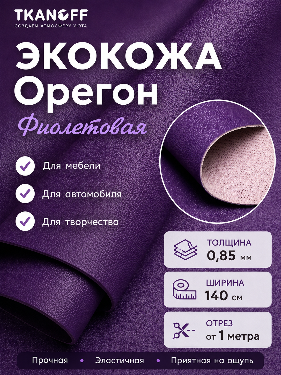 Экокожа Орегон фиолетовая, для обивки мебели и перетяжки салона автомобиля, толщина 0,85 мм (1м)