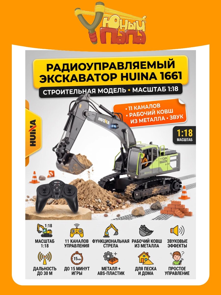 Радиоуправляемый экскаватор HUINA масштаб 1:18 - HN1661