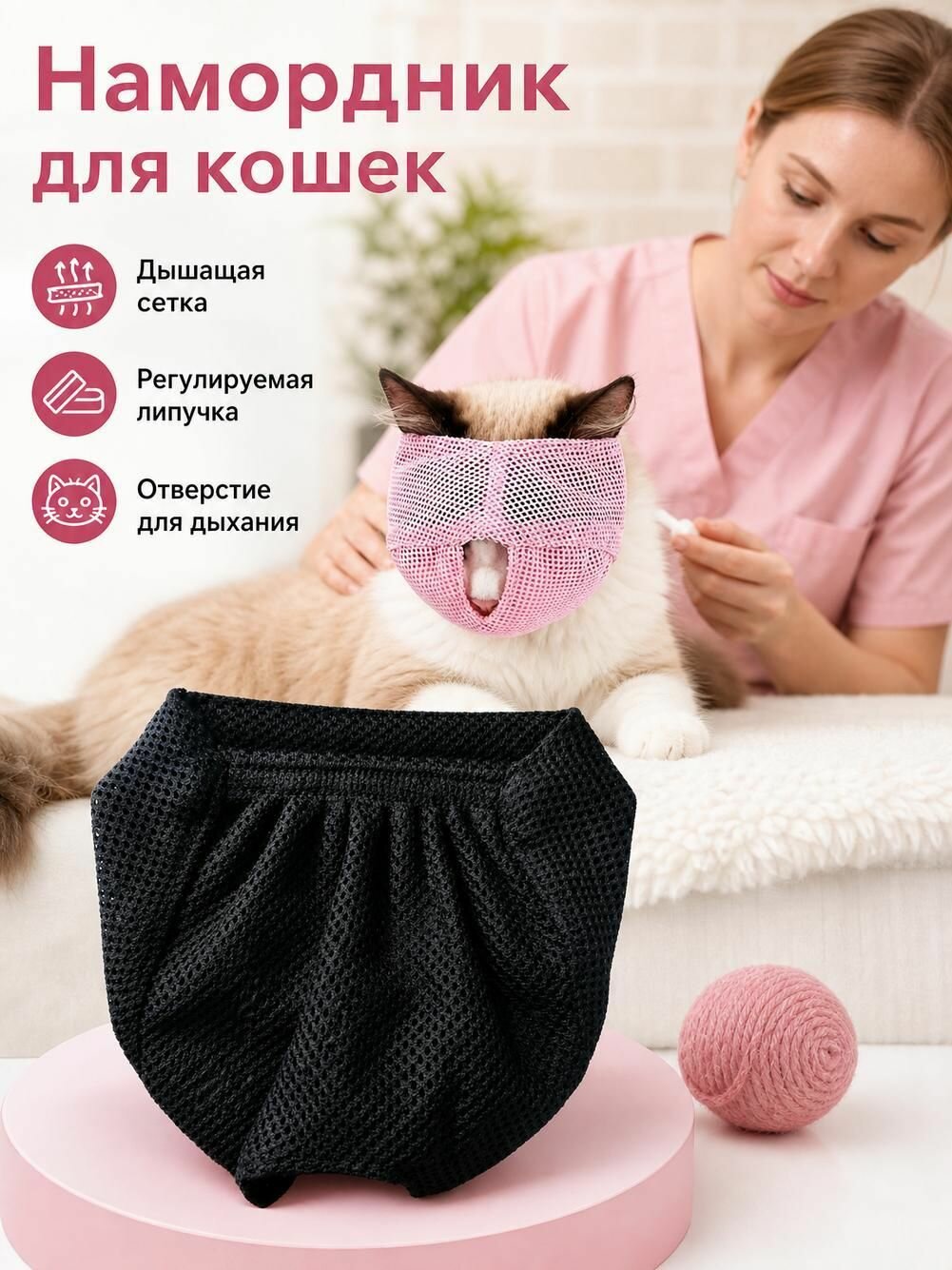Дышащая маска для кошек