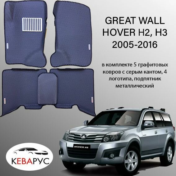 Комплект EVA с бортами для GREAT WALL HOVER Н2, H3 2005-2016/ Грейт Волл Ховер