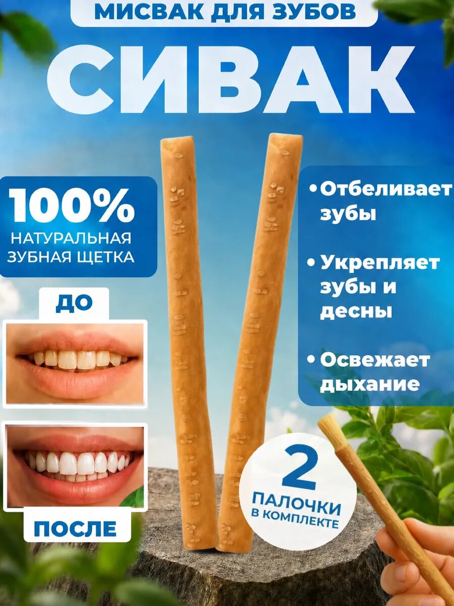 Сивак для зубов 2 шт