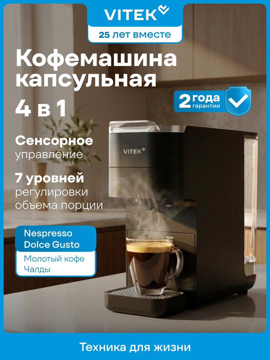 Кофемашина Vitek VT-CMC1600 , капсульная кофемашина для капсул, чалд и молотого кофе, итальянская помпа, давление 20 бар
