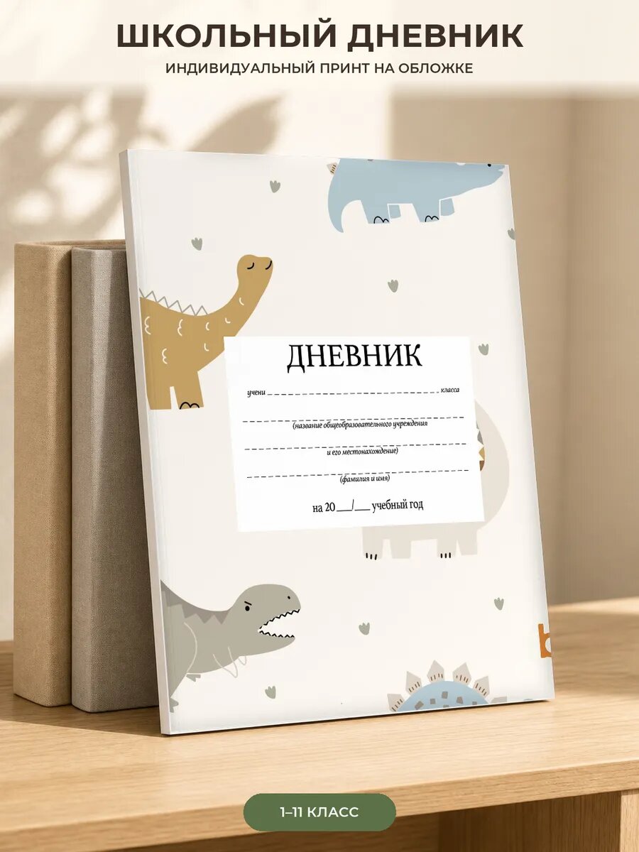 Школьный дневник с динозаврами