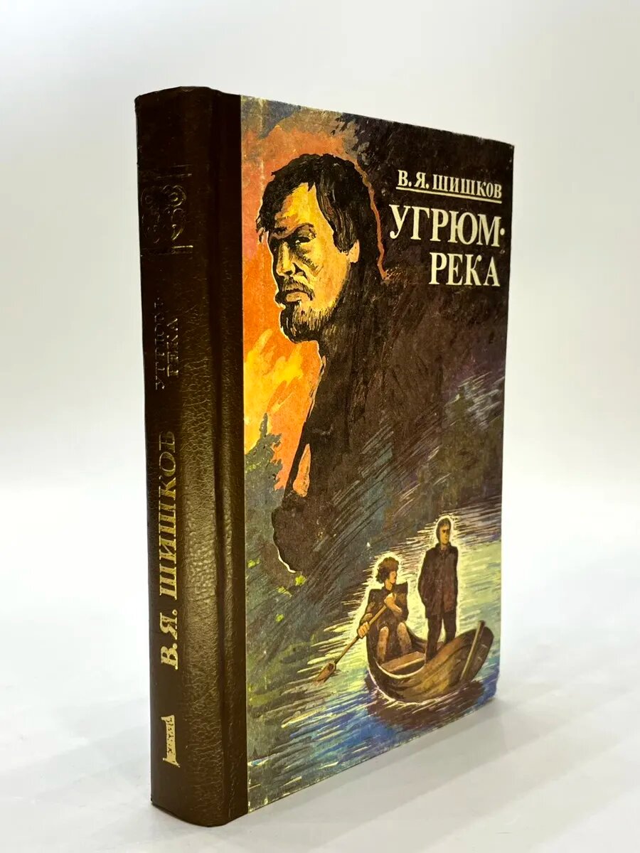Шишков угрюм-река том 1.