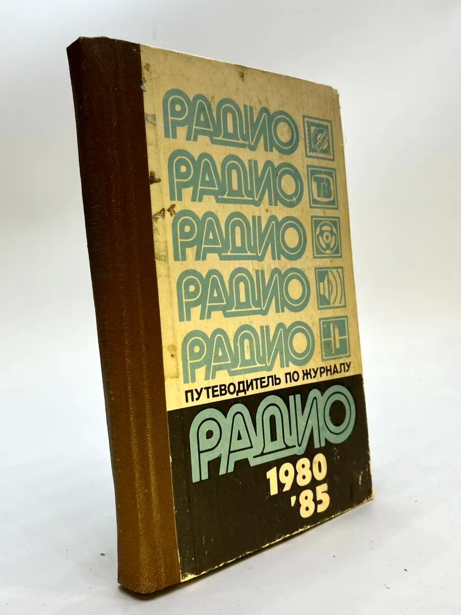 Путеводитель по журналу Радио 1980-1985.