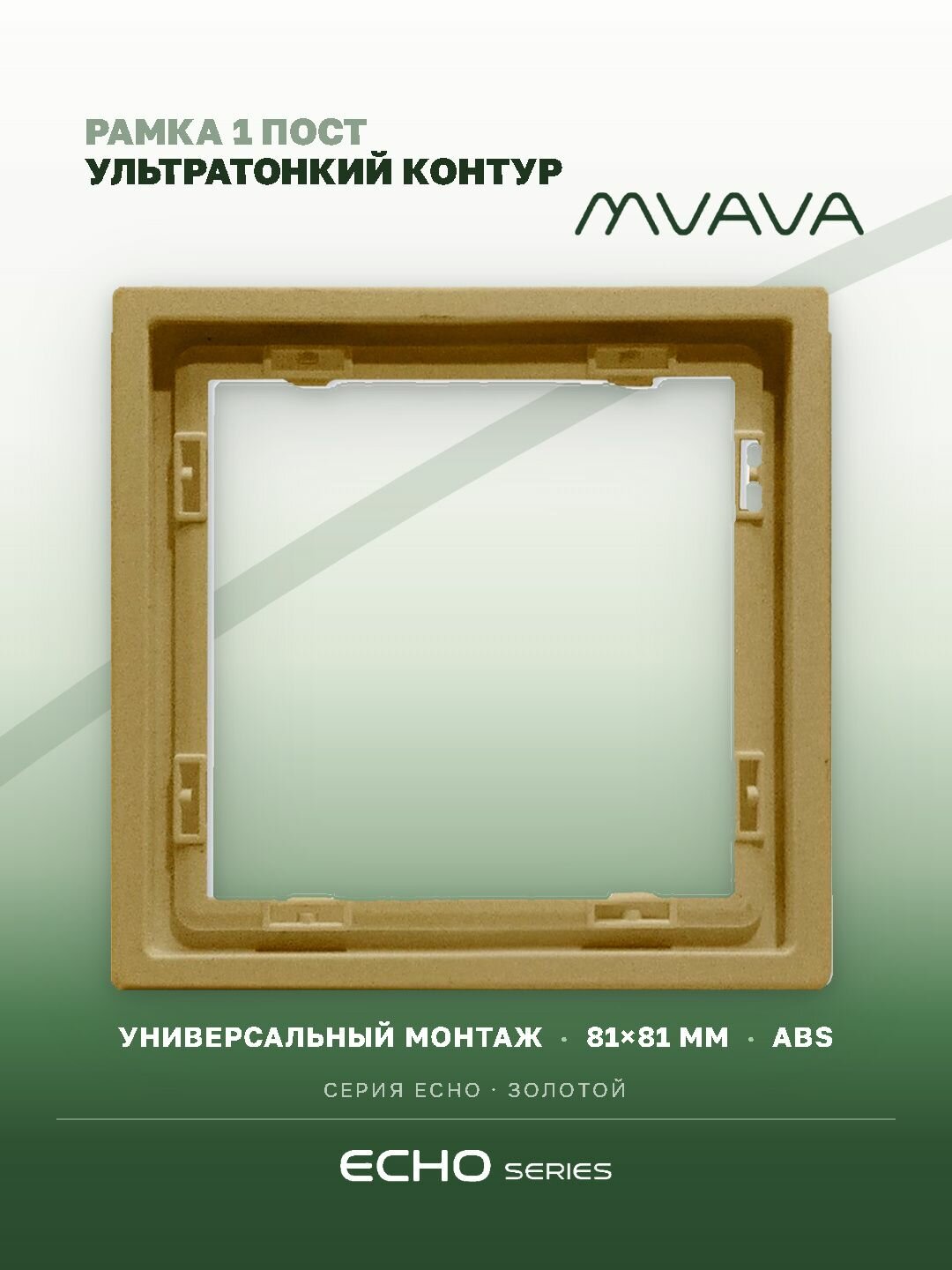 Рамка электроустановочная MVAVA Echo, 1 пост, пластик, 81х81 мм, золотая