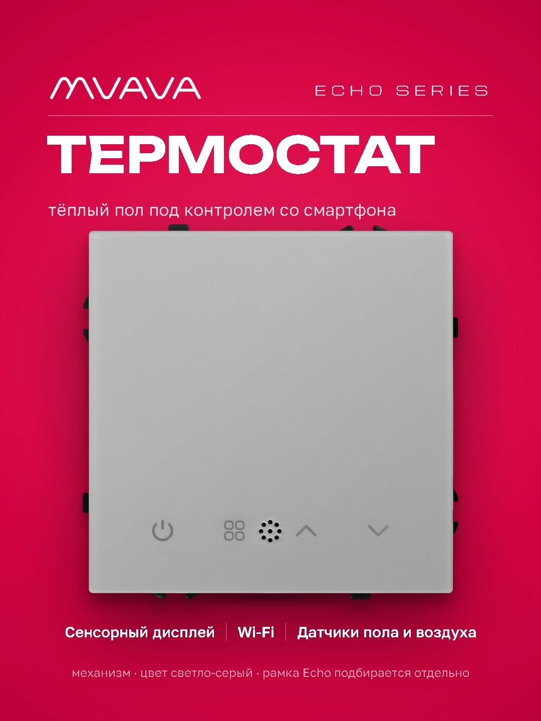 Терморегулятор Wi-Fi MVAVA Echo для электрического теплого пола, умный термостат с Алисой, механизм без рамки, серебро