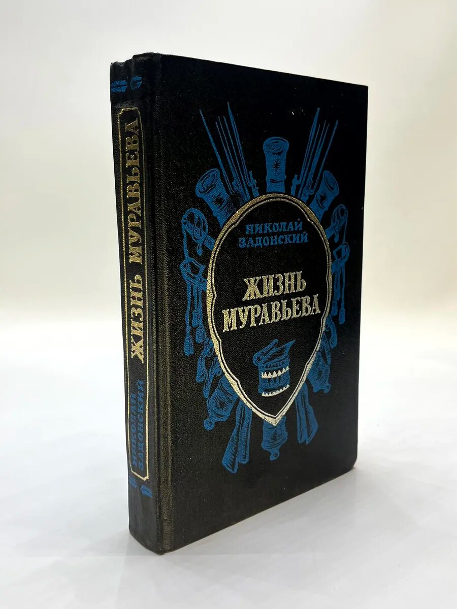 Жизнь Муравьева