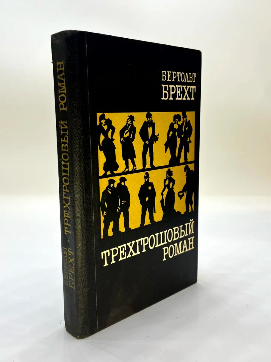 Трехгрошовый роман
