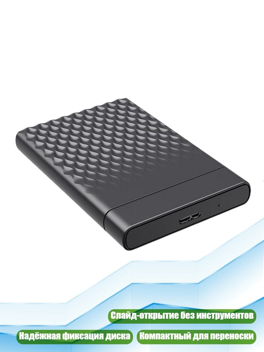 Внешний корпус для 2.5-дюймового жёсткого диска, USB3.0