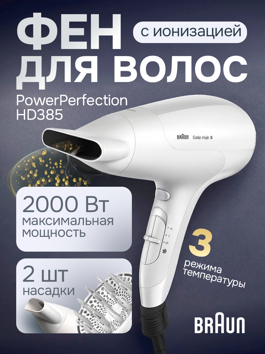 Фен Braun Satin Hair 3, HD385, белый (2000 Вт, 2 скорости, 3 уровня температуры, подача холодного воздуха, ионизация)