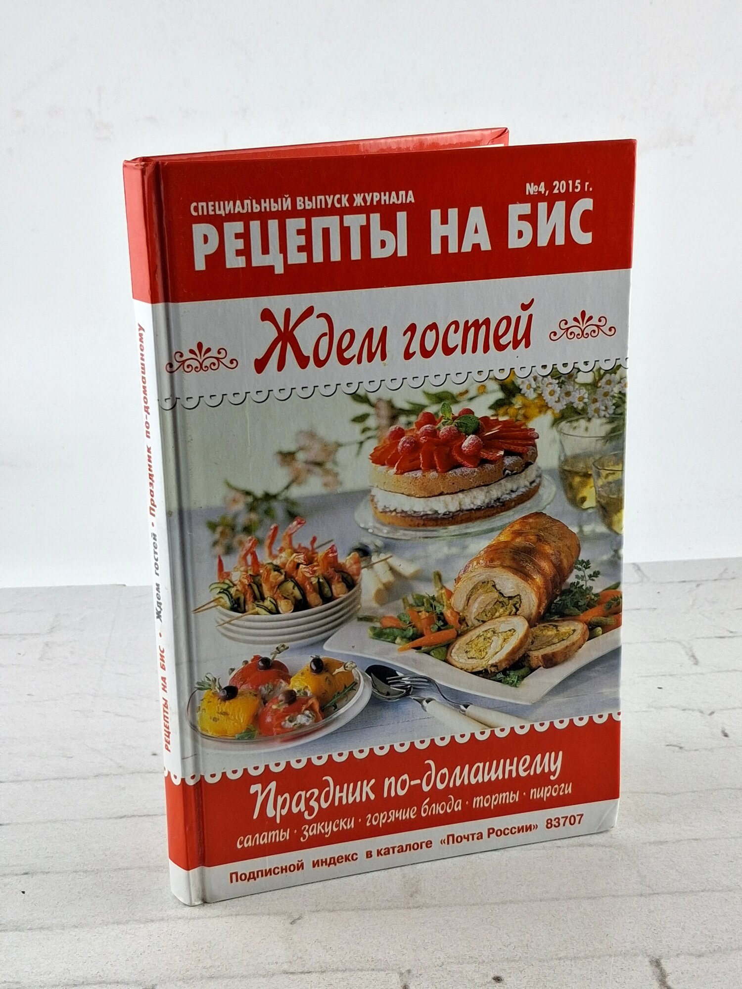 Рецепты на бис. № 4 2015. Ждем гостей.