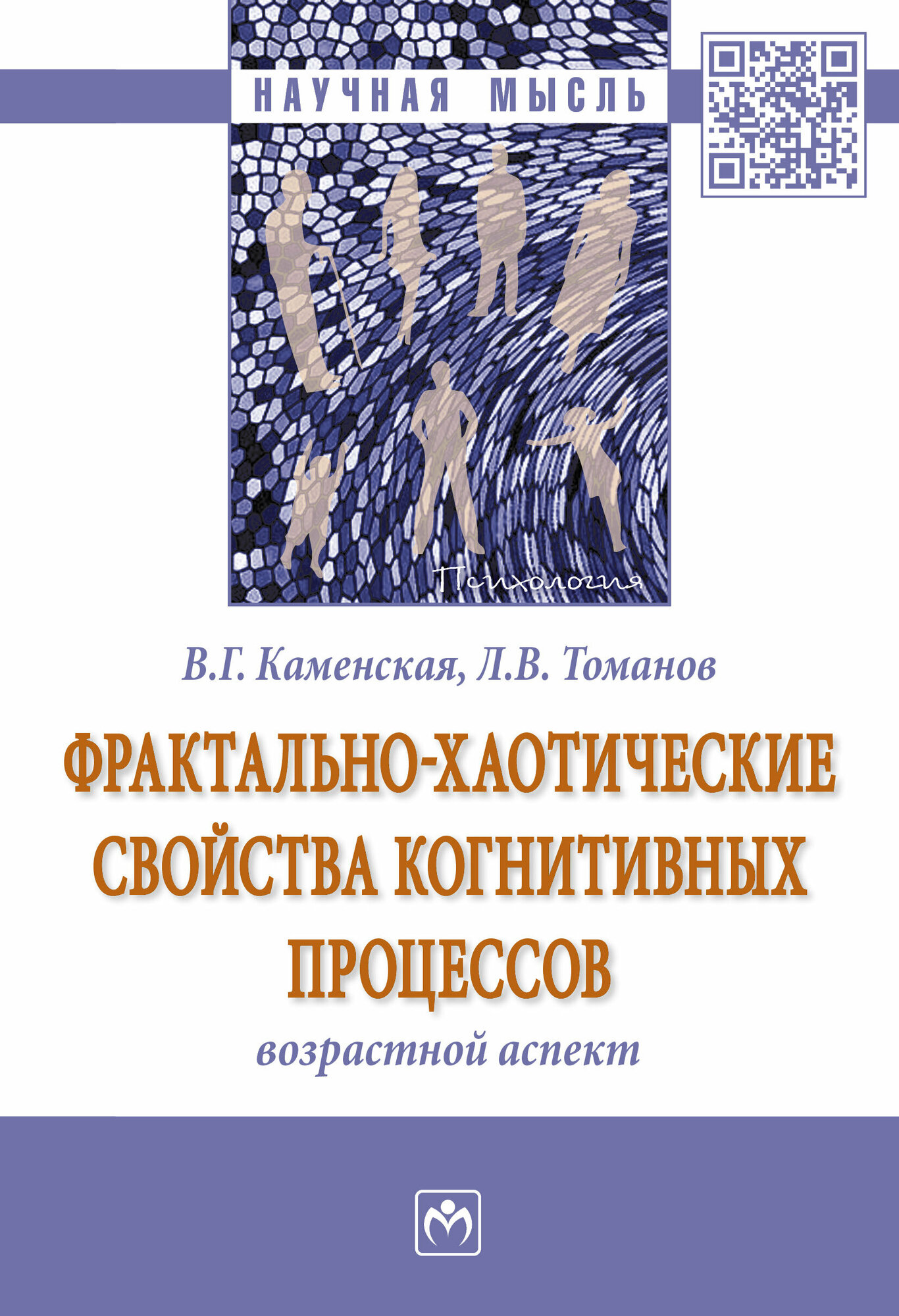 Фрактально-хаотические свойства когнитивных процессов: возрастной аспект. Каменская В. Г, Томанов Л. В. 2020г, 217с.