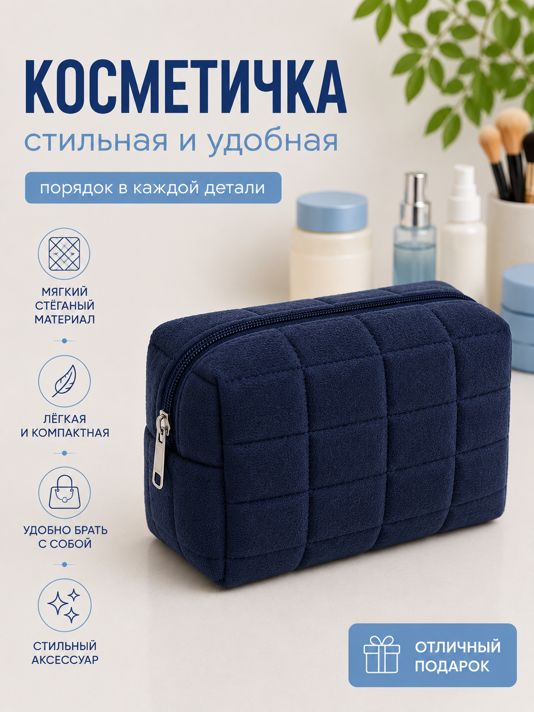 Косметичка