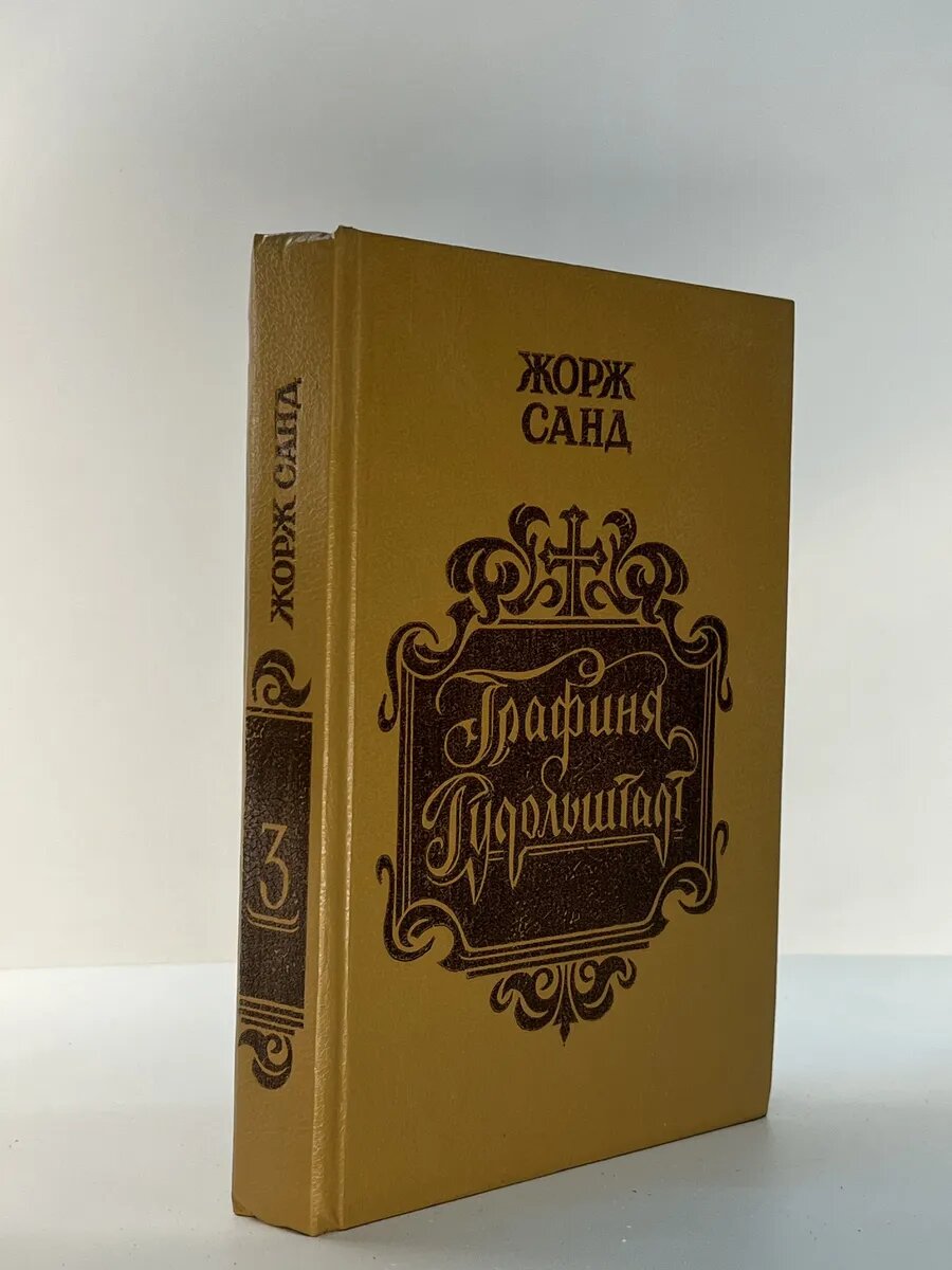 Санд Графиня Рудольштадт Том 3 арт.(2456)
