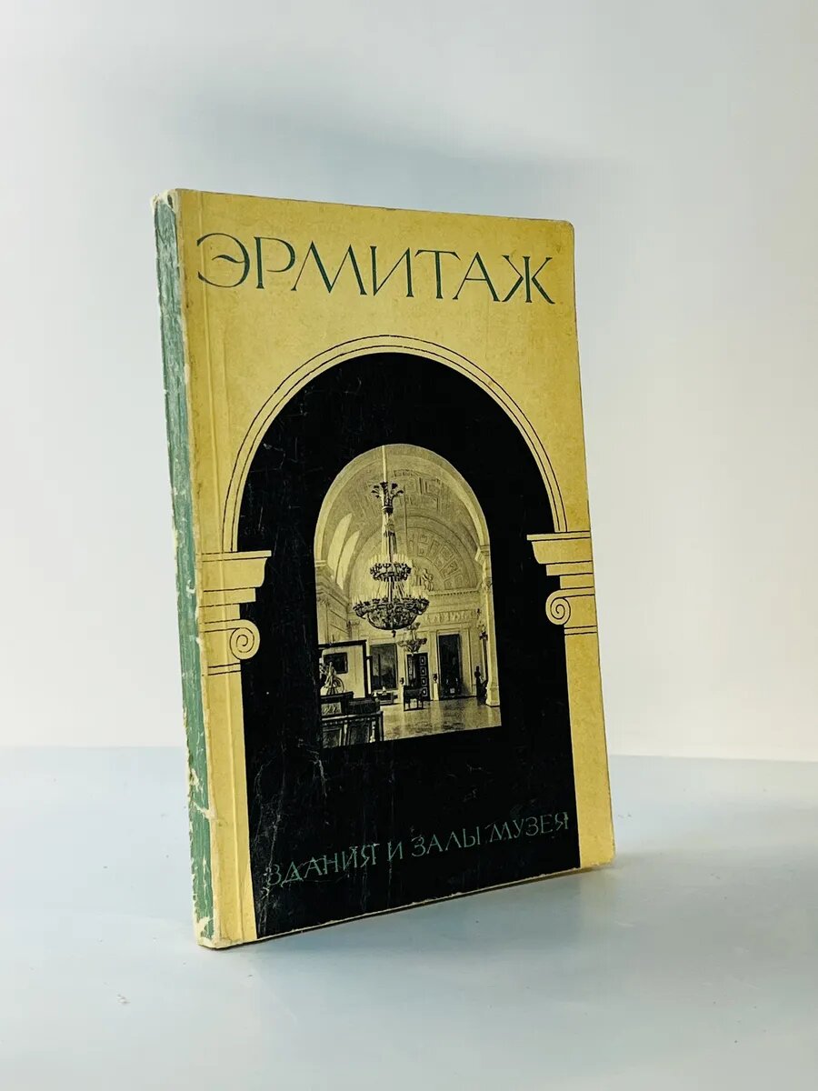 Эрмитаж. Здания и залы музея