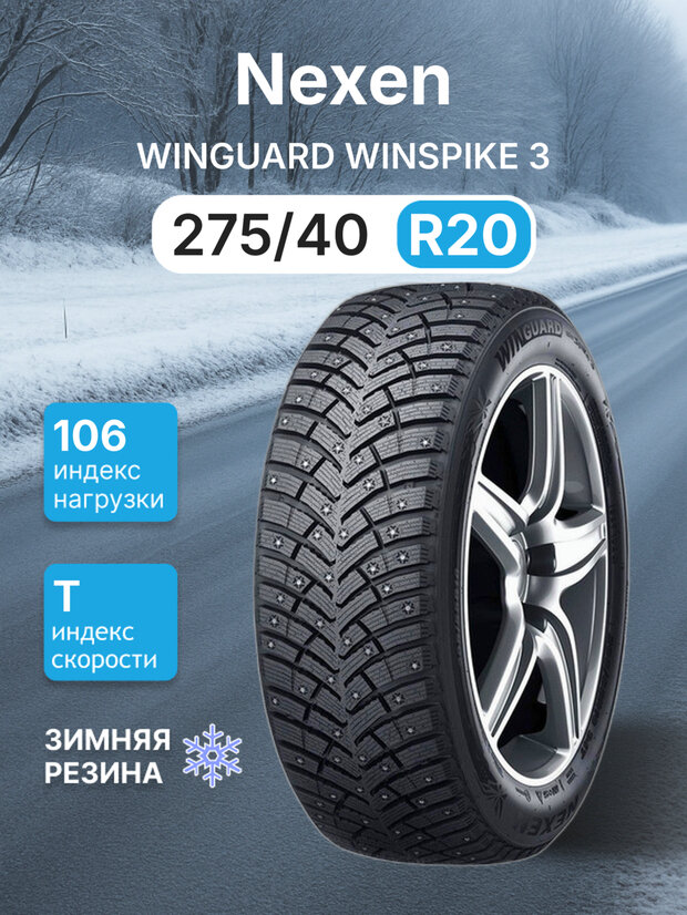 Зимняя шипованная шина Nexen WINGUARD WINSPIKE 3 275/40/20 T 106 XL