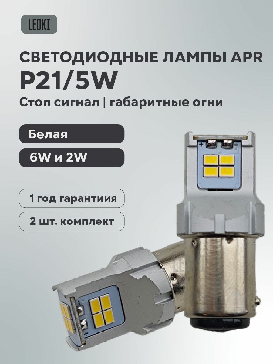 Светодиодная лампа P21/5W белая LEDKI APR