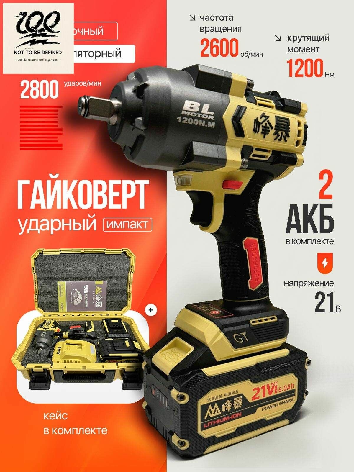 Гайковерт аккумуляторный ударный FENGBAO, FB-1280/6, 21В, 2 АКБ 6 Ач, в кейсе