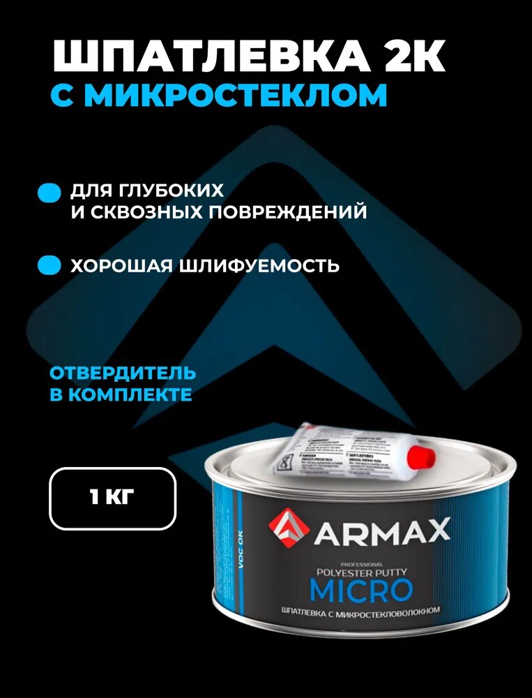 Шпатлевка с микростекловолокном 0.85 кг, автомобильная полиэфирная Armax MICRO + отвердитель