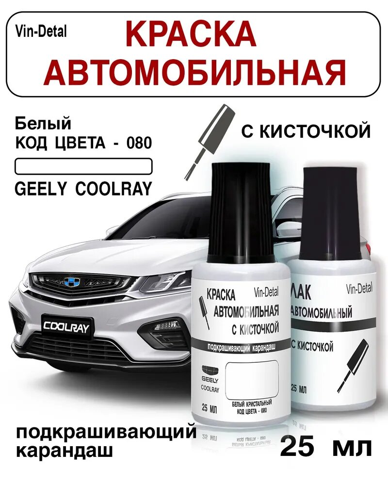 Краска для сколов и царапин во флакончике с кисточкой Geely Coolray, Код цвета 080 (Белый) + лак / Ремкомплект Джили