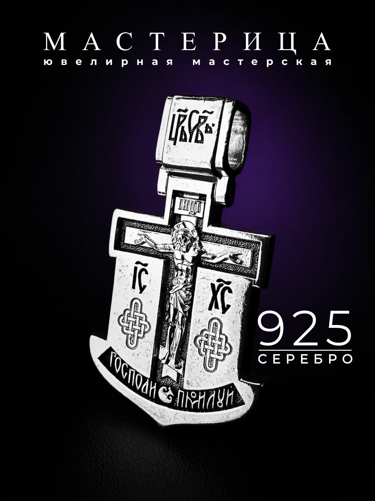 Крестик Елизавета, 925 проба