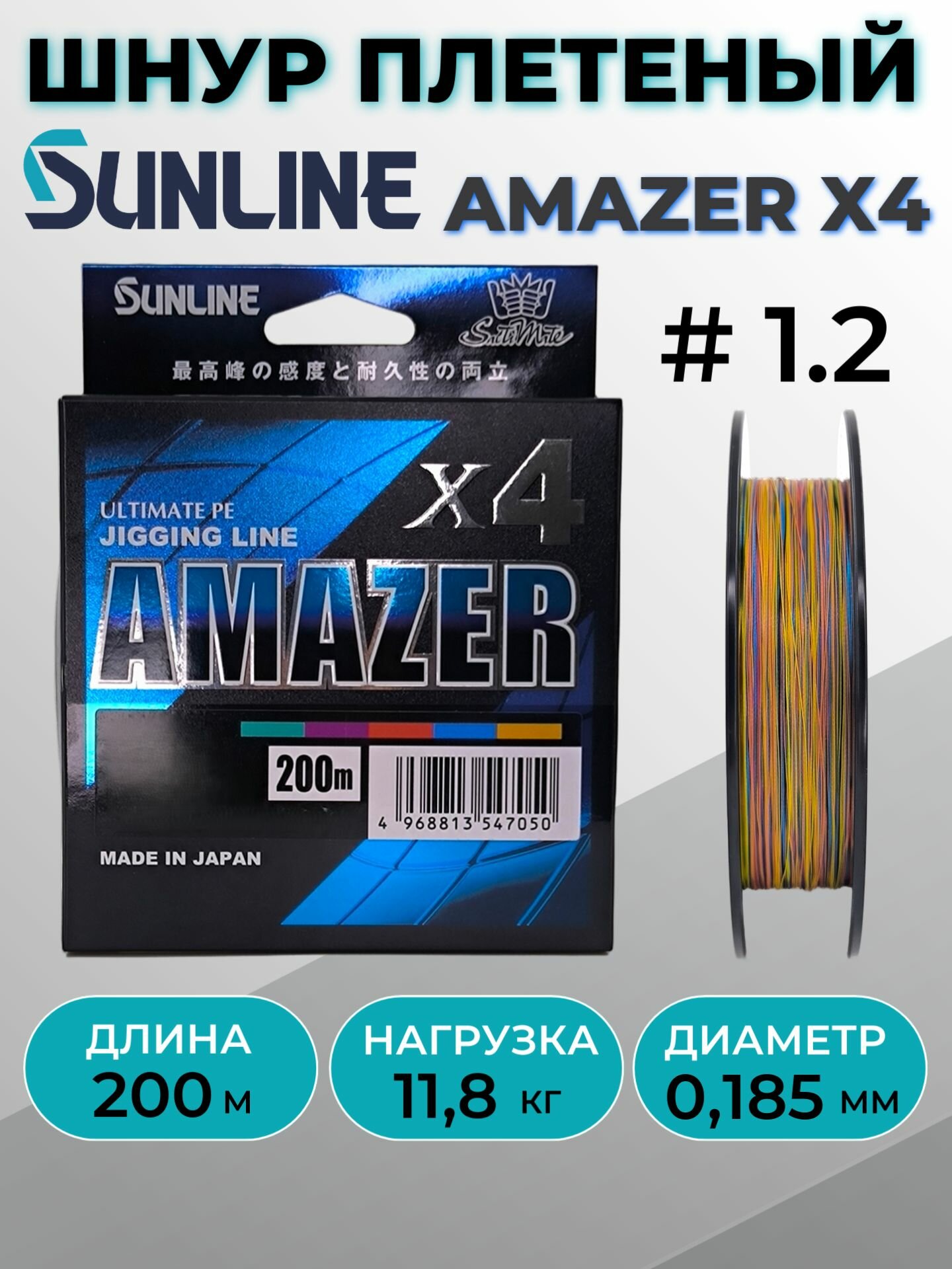 Шнур плетеный Sunline AMAZER X4 200м Multicolor # 1.2 26Lb
