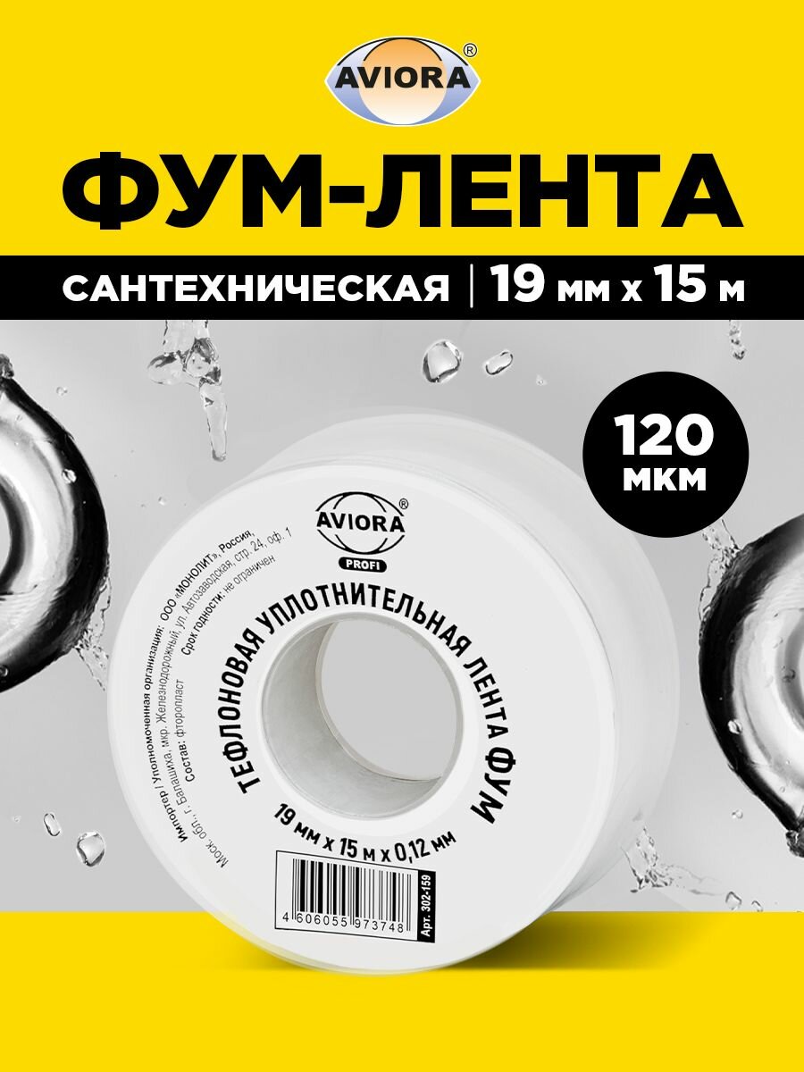 Тефлоновая уплотнительная лента (ФУМ) Aviora PROFI, 120 мкм, 15 м х19 мм, от -190 С до +230 С